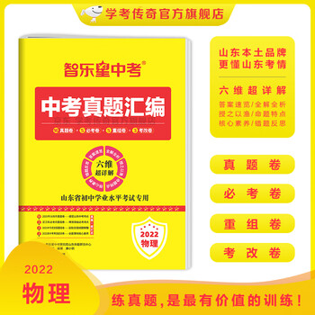 【物理】2022智乐星中考真题汇编山东省初中学业水平考试专用