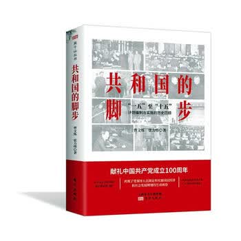 共和国的脚步  政治/军事 9787520717069