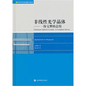 保证正版 非线性光学晶体一份完整的总结 （俄罗斯）尼科戈相,王继扬 高等教育出版社 97870402