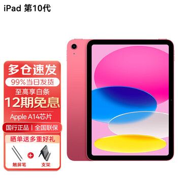 苹果（Apple） ipad10.9英寸苹果平板电脑第十代 9代升级 2022新款 粉色 256G【国行标配】【图片 价格 品牌 报价】-京东