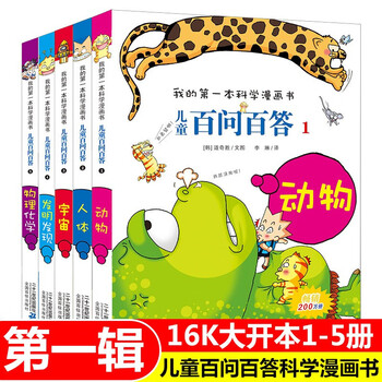 王芳推荐/自选】儿童百问百答科学漫画书全套55册6-15岁儿童少儿科普百科知识大全十万个为什么儿童版 百问百答辑(第1-5册)