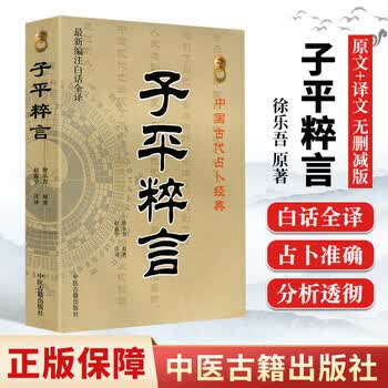 正版 子平粹言 中医古籍出版社 徐乐吾
