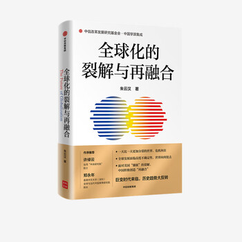 全球化的裂解与再融合