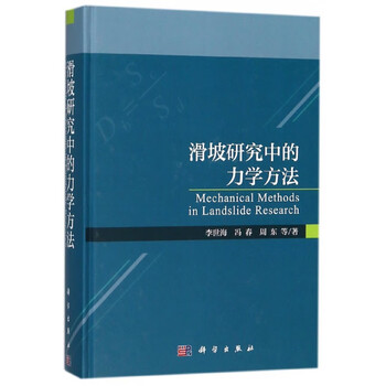 滑坡研究中的力学方法(精)