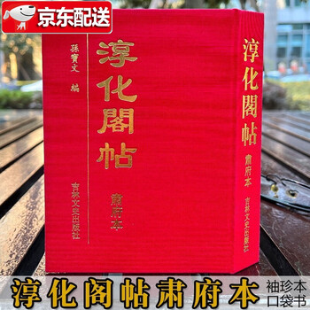 淳化阁帖肃府本【袖珍本口袋书】孙宝文 王羲之王献之帝王法帖名臣法帖诸家古法繁体旁注