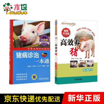 高效养猪+猪病诊治一本通 全2册