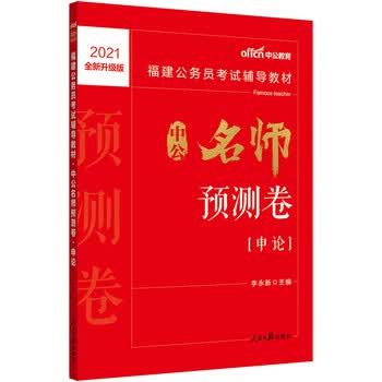 中公教育2021福建公务员考试教材：中公名师预测卷申论（全新升级）
