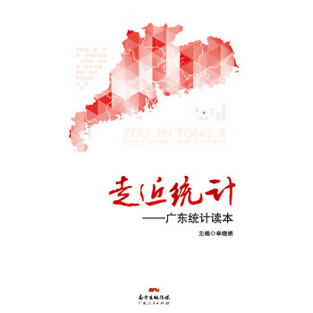 走近统计-广东统计读本【正版图书】