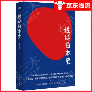 【单本自选】 怪诞日本史