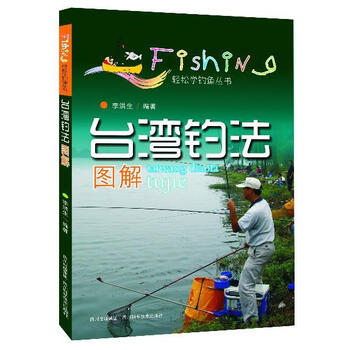 台湾钓法图解—轻松学钓鱼丛书 体育/运动 李洪生编著 四川科学技术出版社 9787536477513