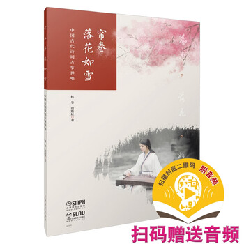 帘卷落花如雪——中国古代诗词古筝弹唱