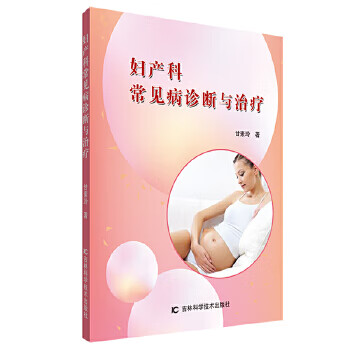 妇产科常见病诊断与治疗