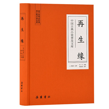 中国古典小说普及文库：再生缘