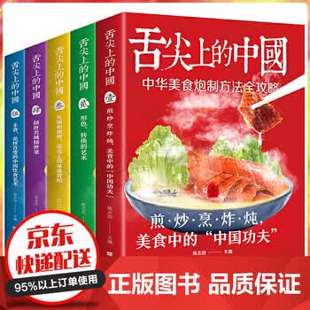 舌尖上的中国美食书正版全套5册厨师烹饪书籍大全家庭家用食谱书籍零基础做川湘粤蒸菜面点书籍大全家常食