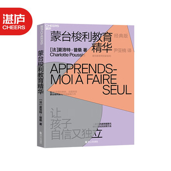 【湛庐旗舰店】蒙台梭利教育精华 让孩子自信又独立 经典版一本书快速掌握蒙氏理念及实用方法 家庭教