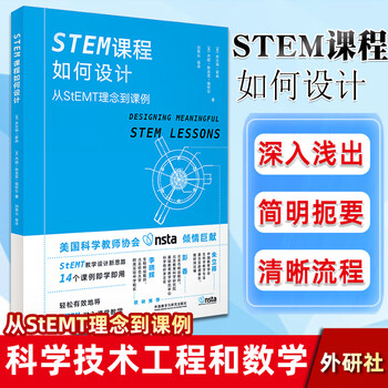 STEM课程如何设计:从StEMT理念到课例