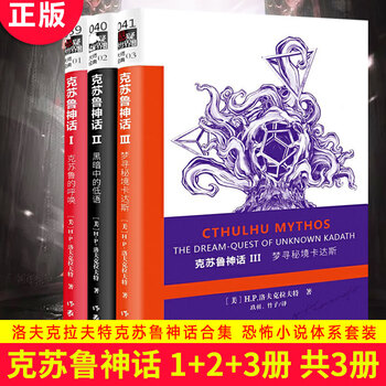 现货正版 克苏鲁神话（Ⅰ- Ⅲ卷 ）克苏鲁的呼唤+黑暗中的低语+梦寻秘境卡达斯全套123册 洛夫克拉