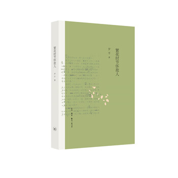 罗孚作品精选 ：繁花时节怀故人