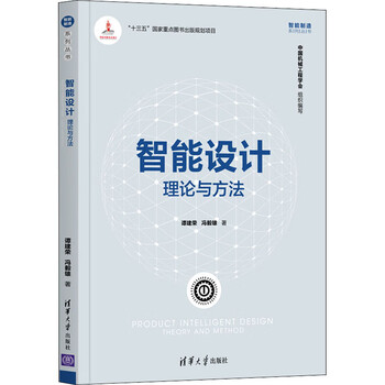 智能设计 理论与方法