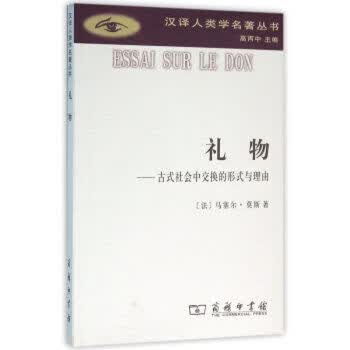礼物(汉译人类学名著丛书)