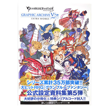 碧蓝幻想 画集/グランブルーファンタジーＧＲＡＰＨＩＣ　ＡＲＣＨＩＶＥ　５　ＥＸＴＲＡ　ＷＯＲＫＳ
