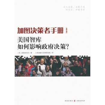 加图决策者手册——美国智库如何影响决策？(第7版)【正版图书】