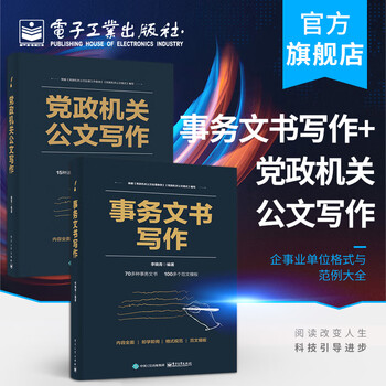 官方正版 事务文书写作+党政机关公文写作 企事业单位格式与范例大全 公文写作与处理政府公