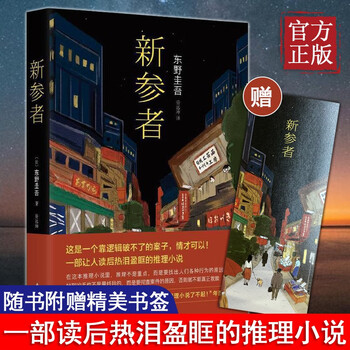 新参者(2016版)东野圭吾小说一个靠逻辑无法破解的案子 悲伤而温暖的人情剧外国文学侦探悬疑推理小说