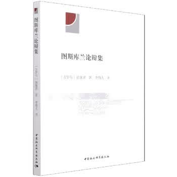 图斯库兰论辩集 (古罗马)西塞罗