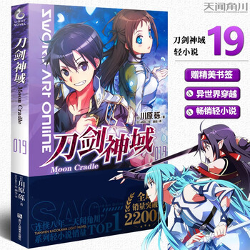 现货[1-25可选】刀剑神域小说 1-25 Under World 川原砾 天闻角川 刀剑神域19