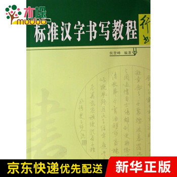 标准汉字书写教程(行书)
