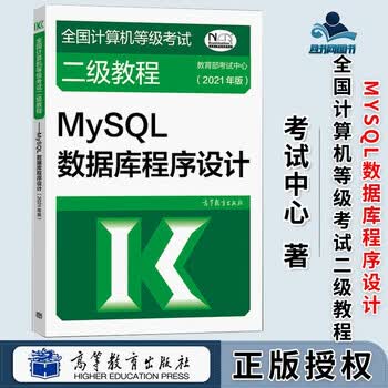 包邮 2021年版 MySQL数据库程序设计 全国计算机等级考试二级教程 高等教育出版社