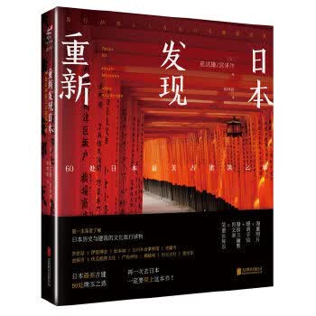 重新发现日本:60处日本美古建筑之旅