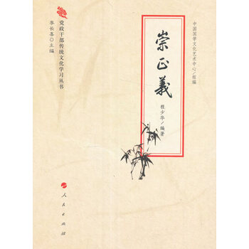 崇正义(党政干部传统文化学习丛书)