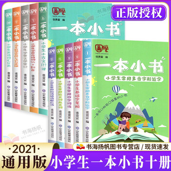 一本小书全10本 通用版 一本小书1-6年级知识点一本全 诗词古文多音字近义词俗语文学常识 全套10本 .