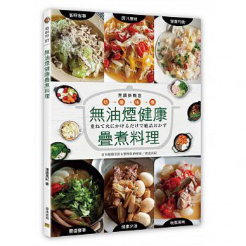 正版 原版进口图书 无油烟健康叠煮料理 渡邉真纪 邦联文化