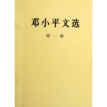 邓小平文选(第1卷)