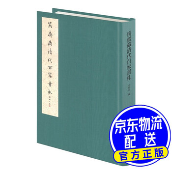 笃斋藏清代百家书札