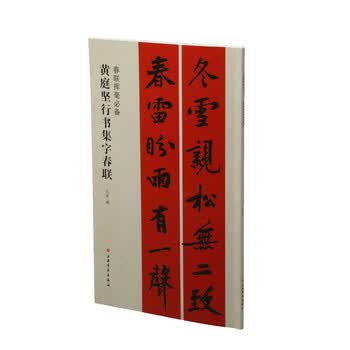 黄庭坚行书集字春联/春联挥毫必备