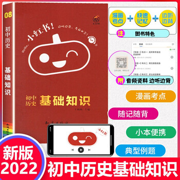 2022新版小红书初中历史基础知识手册 通用版初中初一二三中历史总复习资料知识点提要整理大全口袋书