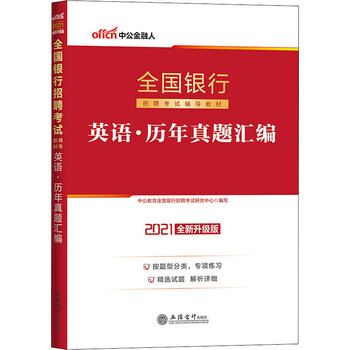 英语·历年真题汇编 2021全新升级版
