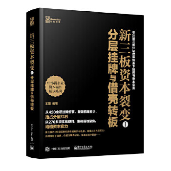 新三板资本裂变1:分层挂牌与借壳转板
