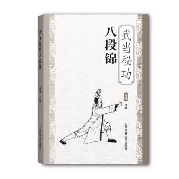 武当秘功八段锦【正版图书】