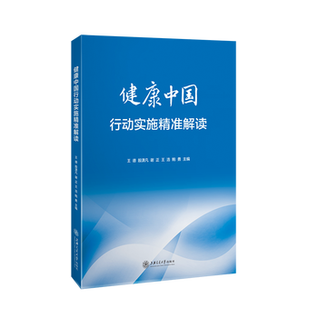 健康中国行动实施精准解读
