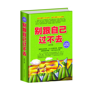 别跟自己过不去(全民阅读提升版)