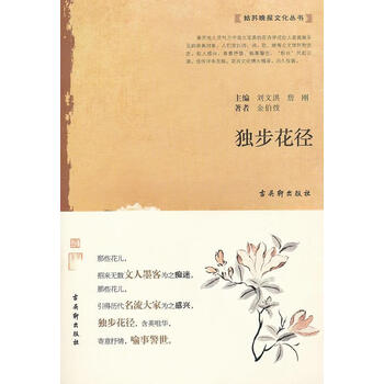 独步花径 金伯弢 文化 9787807337058