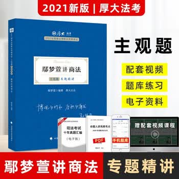 2021厚大法考 鄢梦萱讲商经法主观题精讲 司法考试主观题教材 法律职业资格考试厚大司考案例分析指导
