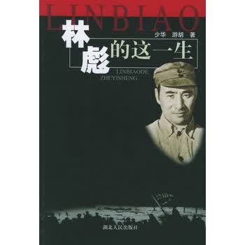 林彪的这一生【正版特惠 下单速发】