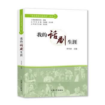 我的话剧生涯 李丹青 上海大学出版社 传记