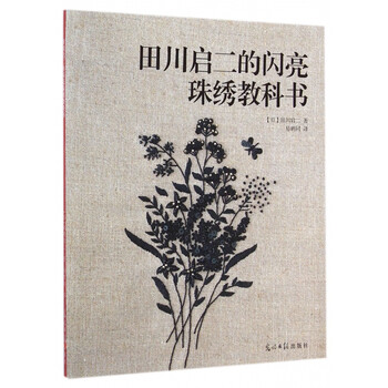 田川启二的闪亮珠绣教科书